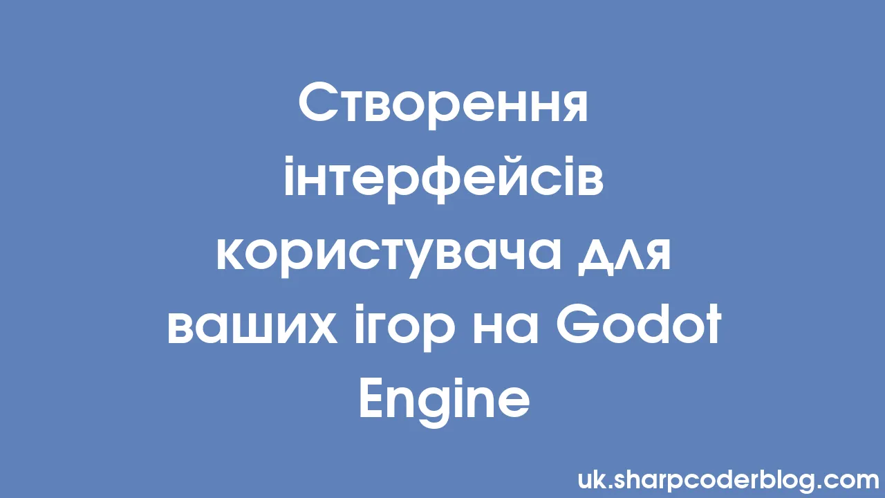 Створення інтерфейсів користувача для ваших ігор на Godot Engine | Sharp Coder Blog