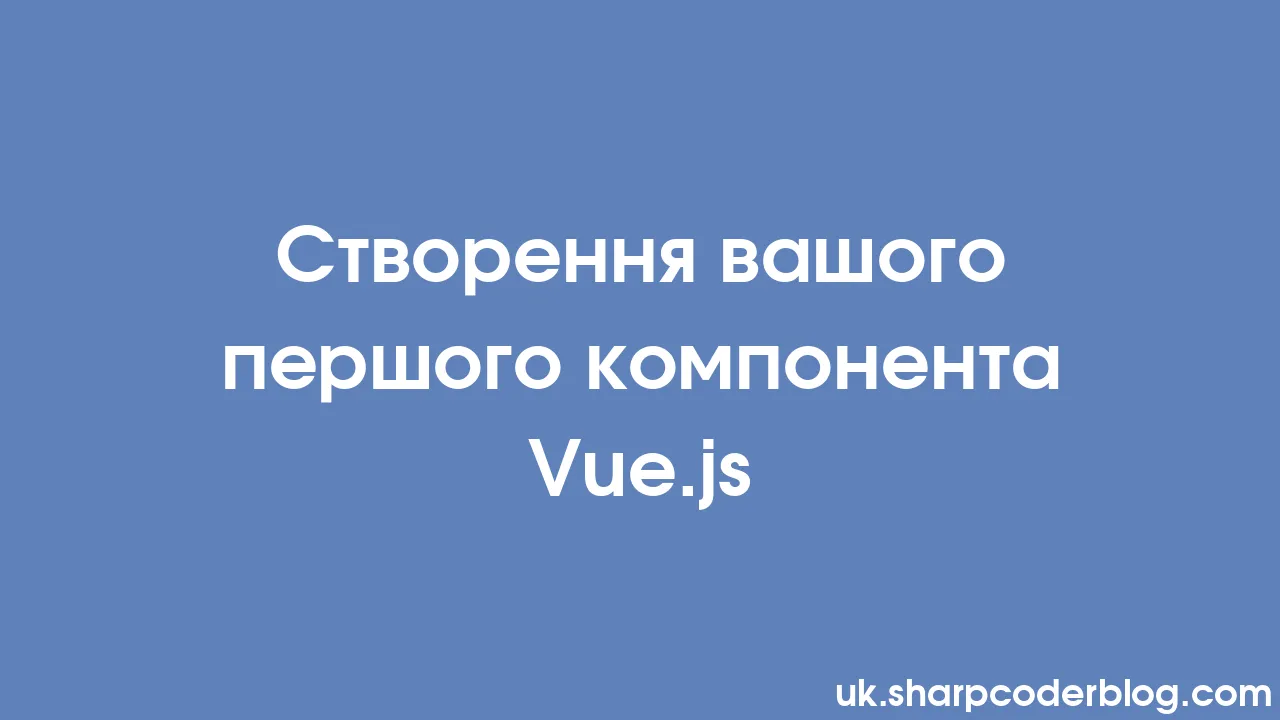 Створення вашого першого компонента Vuejs Sharp Coder Blog