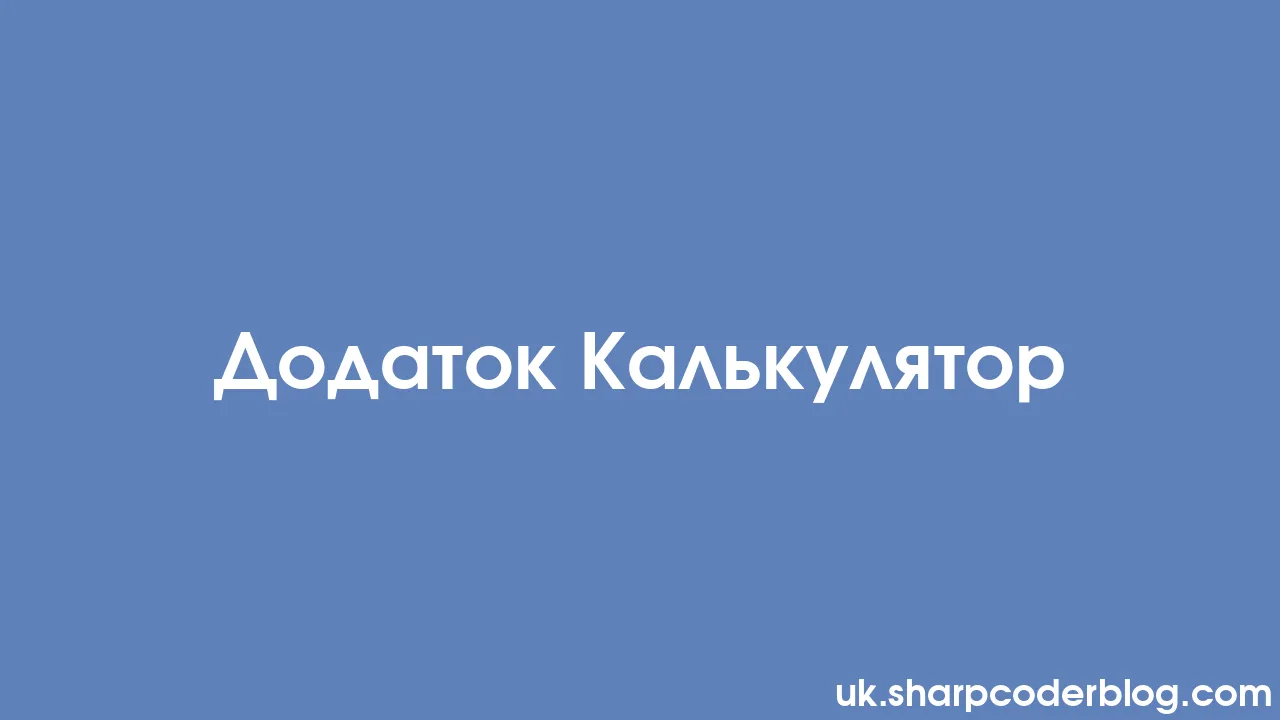 Додаток Калькулятор | Sharp Coder Blog
