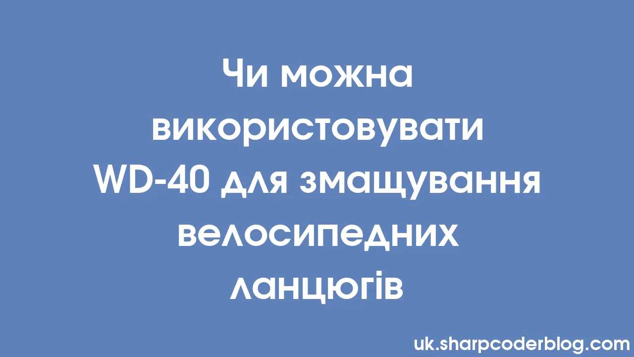 Чи можна використовувати WD-40 для змащування велосипедних ланцюгів | Sharp Coder Blog