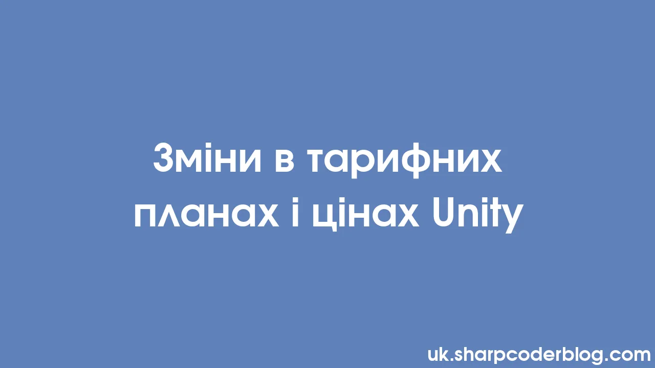 Зміни в тарифних планах і цінах Unity Sharp Coder Blog