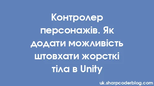 Контролер персонажів. Як додати можливість штовхати жорсткі тіла в Unity - Thumbnail