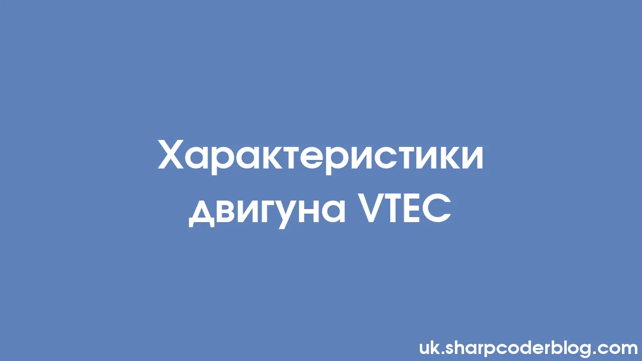 Характеристики двигуна VTEC | Sharp Coder Blog Характеристики двигуна VTEC | Sharp Coder Blog