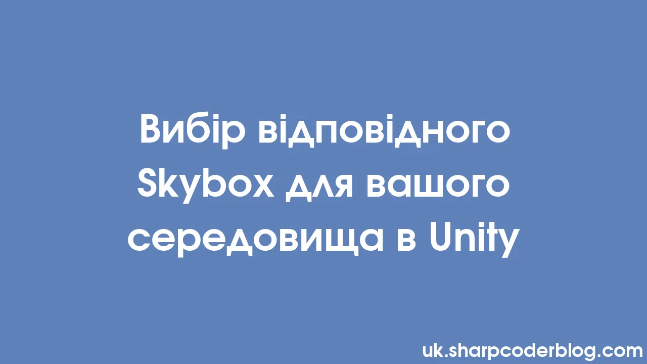 Вибір відповідного Skybox для вашого середовища в Unity Sharp Coder Blog