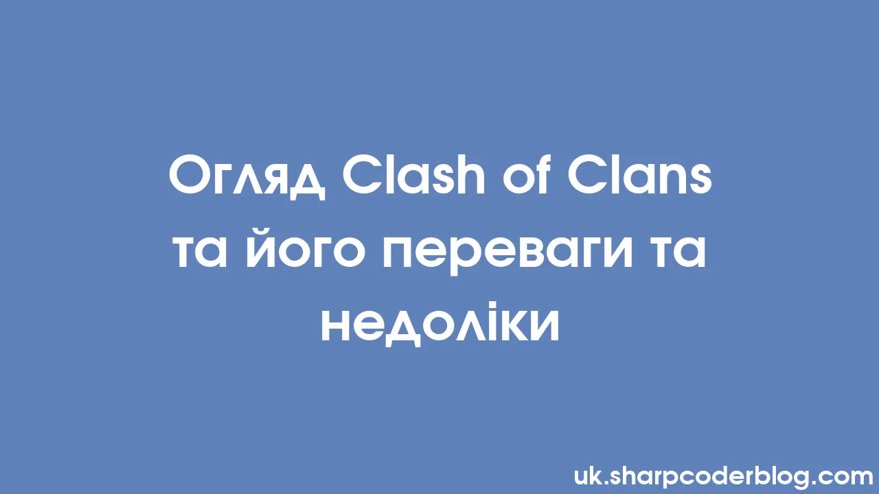 Огляд Clash Of Clans та його переваги та недоліки Sharp Coder Blog
