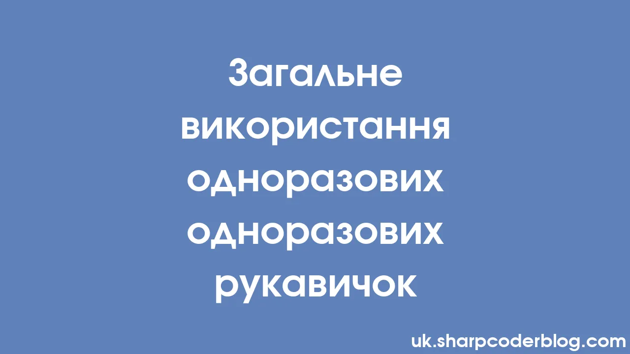 Загальне використання одноразових одноразових рукавичок Sharp Coder Blog
