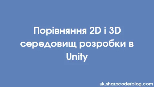 Порівняння 2D і 3D середовищ розробки в Unity - Thumbnail