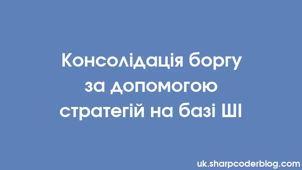 Консолідація боргу за допомогою стратегій на базі ШІ Sharp Coder Blog