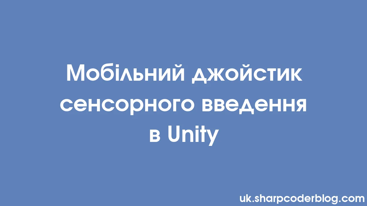 Мобільний джойстик сенсорного введення в Unity Sharp Coder Blog