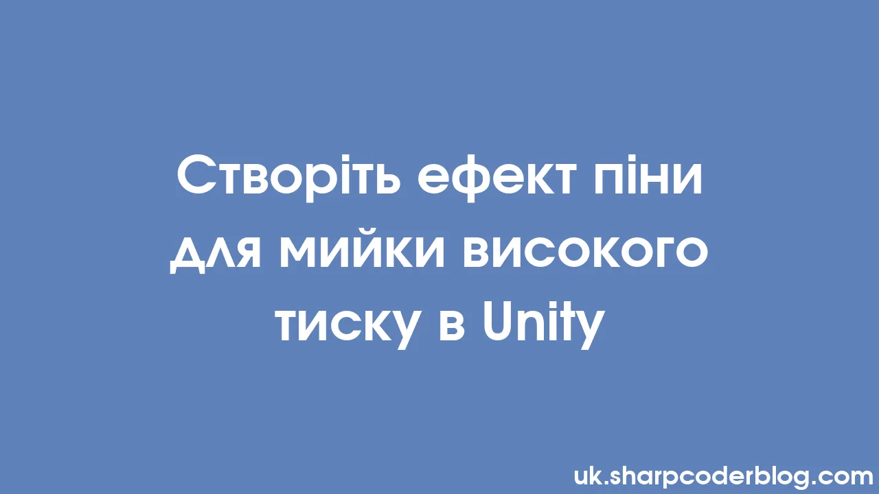 Створіть ефект піни для мийки високого тиску в Unity Sharp Coder Blog 0873
