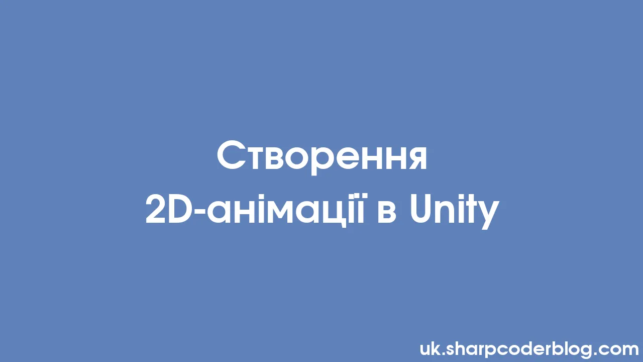Створення 2d анімації в Unity Sharp Coder Blog