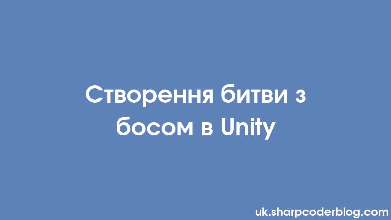 Створення битви з босом в Unity Sharp Coder Blog