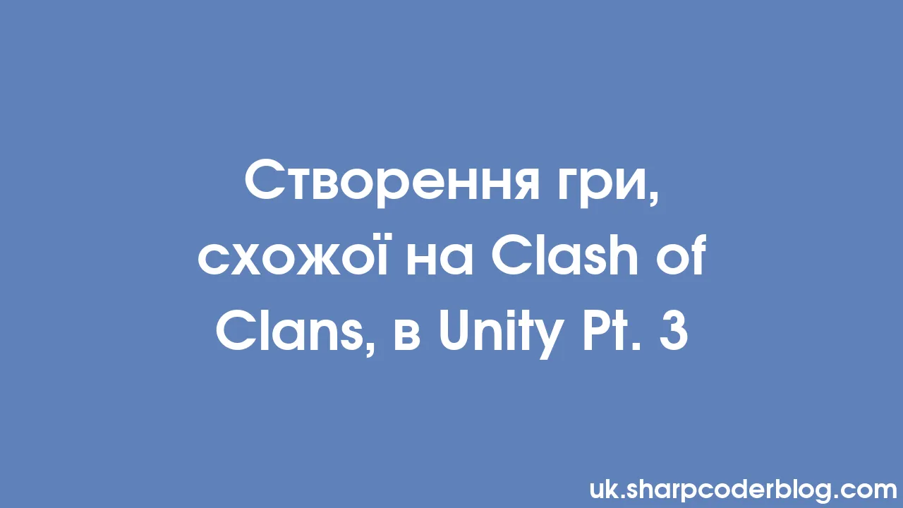 Створення гри, схожої на Clash of Clans, в Unity Pt. 3 | Sharp Coder Blog