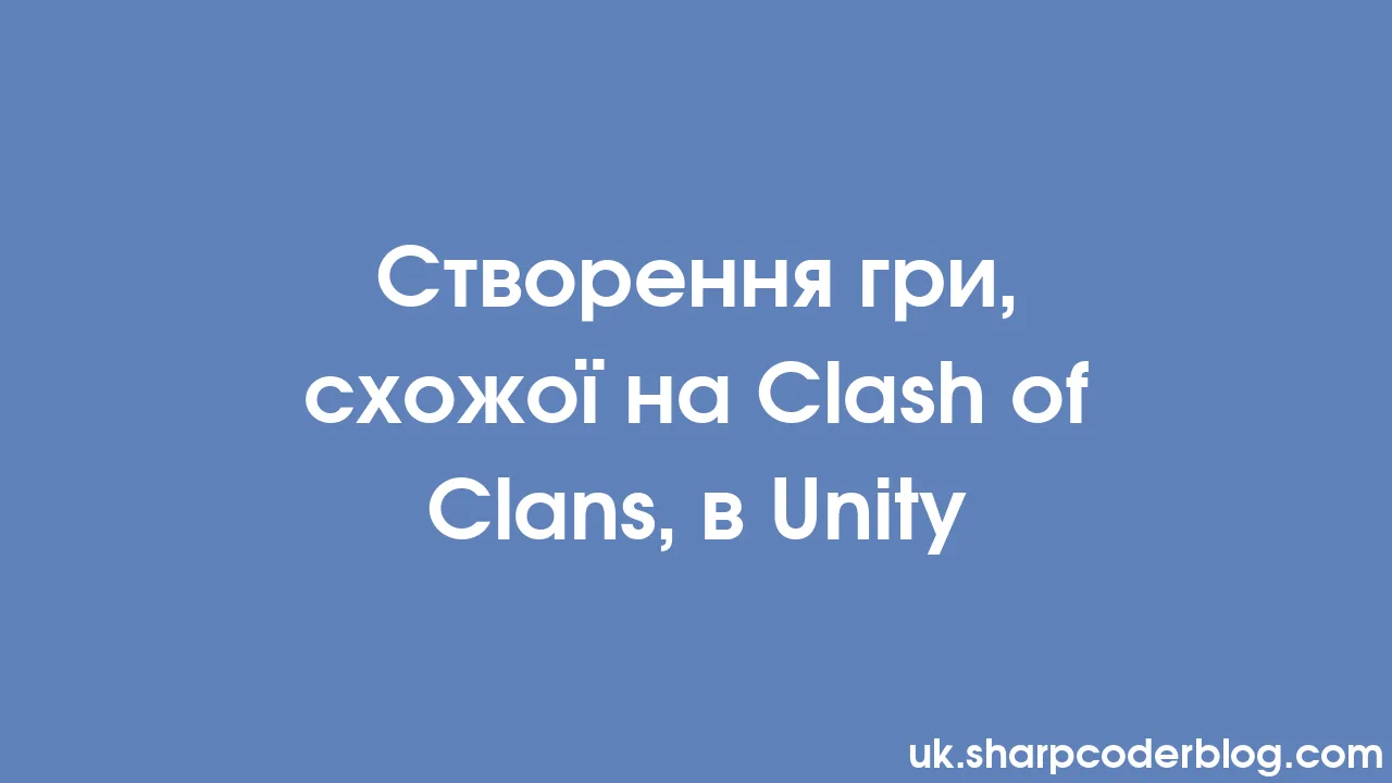 Створення гри, схожої на Clash of Clans, в Unity | Sharp Coder Blog