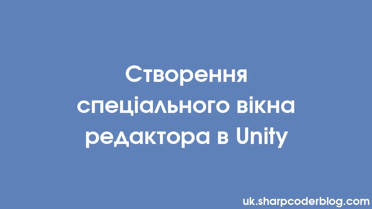 Створення спеціального вікна редактора в Unity Sharp Coder Blog