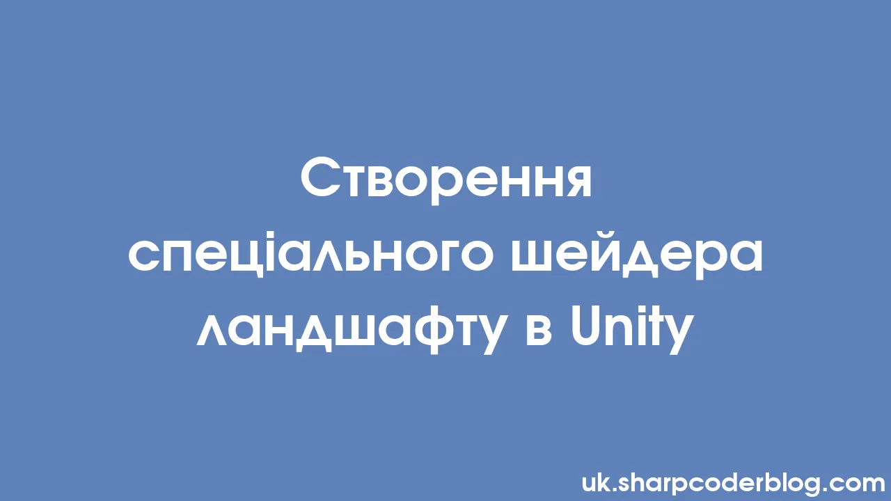 Створення спеціального шейдера ландшафту в Unity | Sharp Coder Blog Створення спеціального шейдера ландшафту в Unity | Sharp Coder Blog