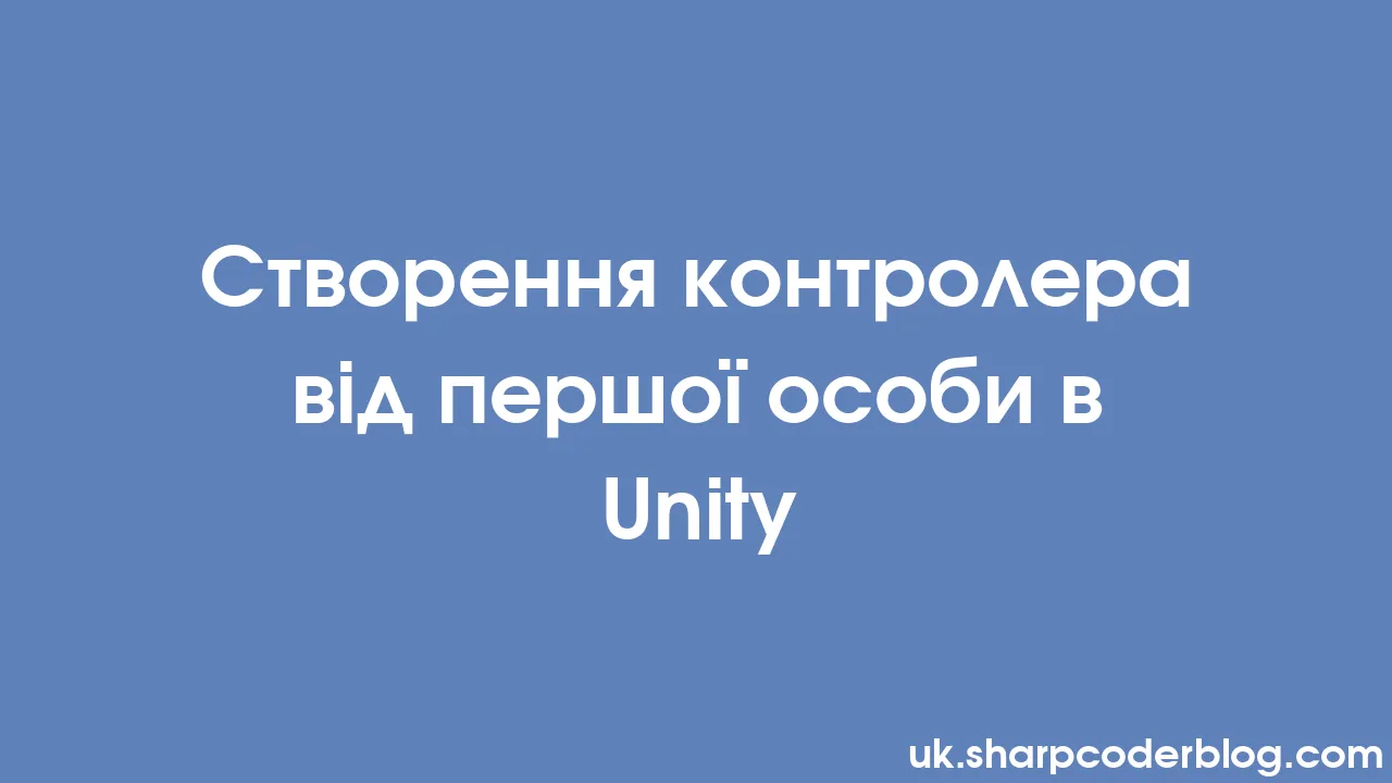 Створення контролера від першої особи в Unity Sharp Coder Blog