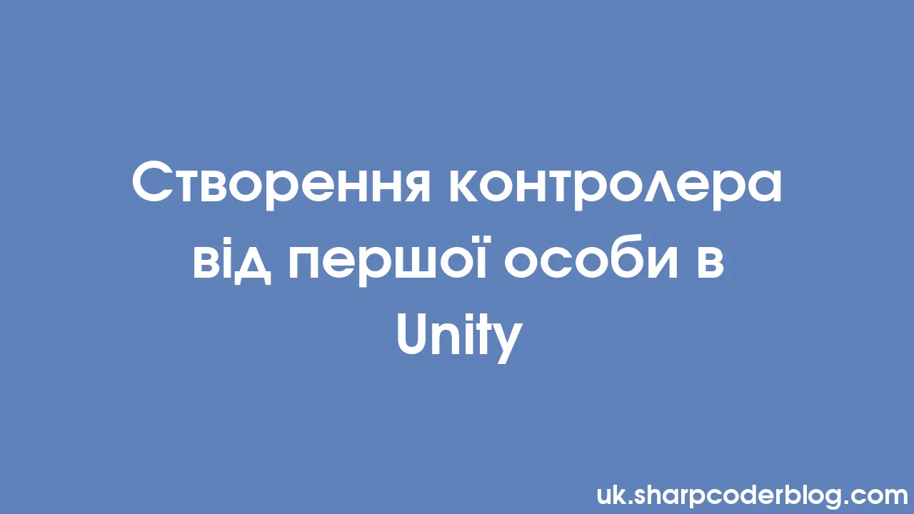 Створення контролера від першої особи в Unity Sharp Coder Blog