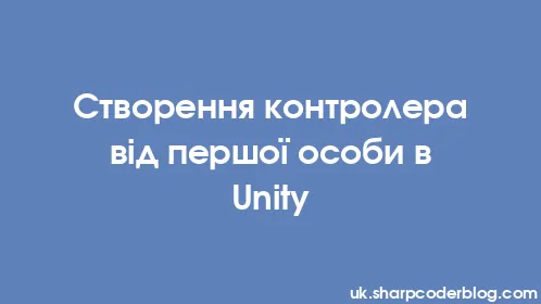 Створення контролера від першої особи в Unity - Thumbnail