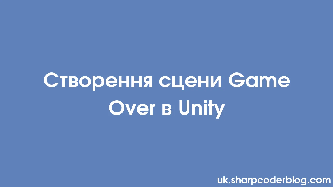 Створення сцени Game Over в Unity | Sharp Coder Blog