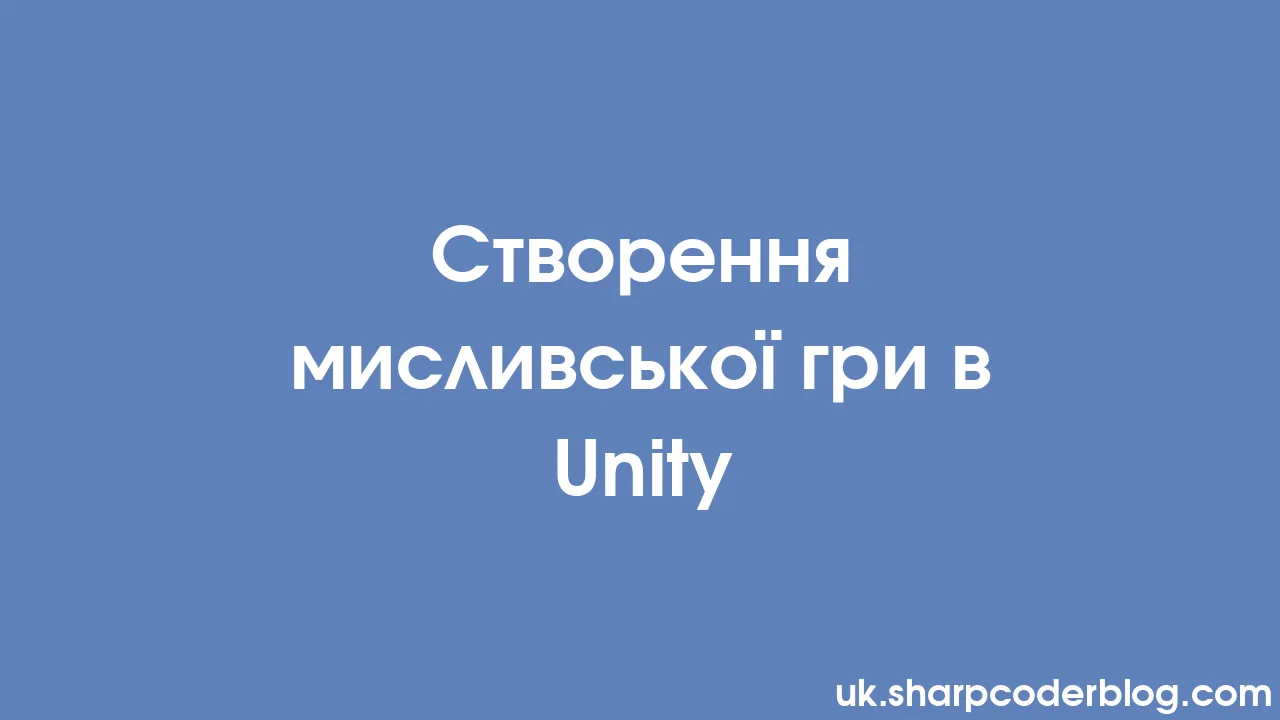 Створення мисливської гри в Unity | Sharp Coder Blog