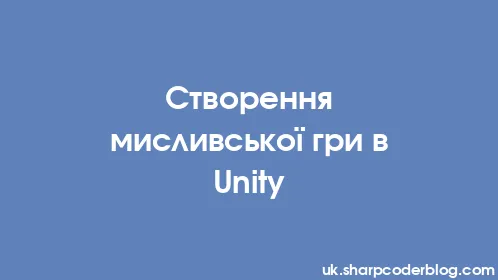 Створення мисливської гри в Unity - Thumbnail
