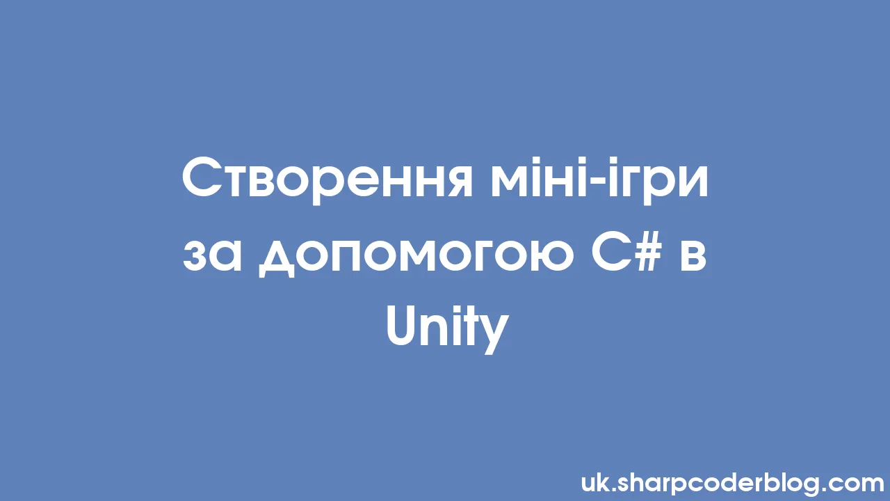 Створення міні ігри за допомогою C в Unity Sharp Coder Blog