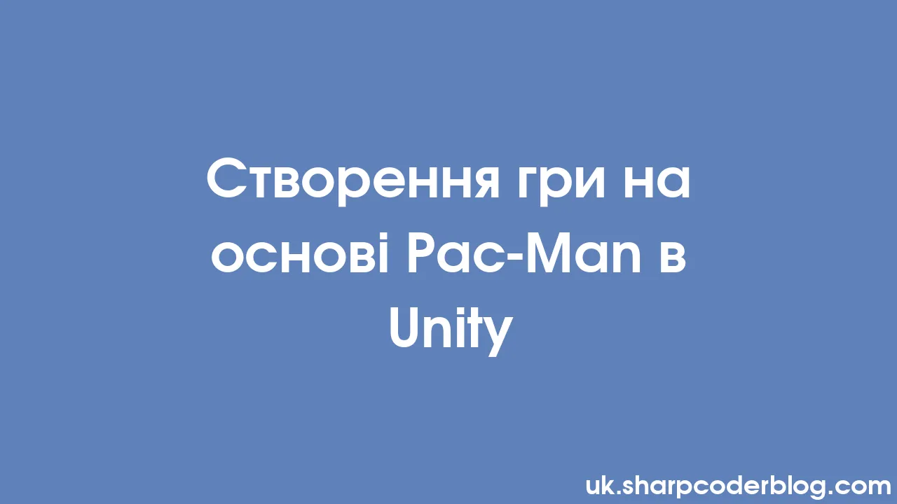 Створення гри на основі Pac Man в Unity Sharp Coder Blog 7480