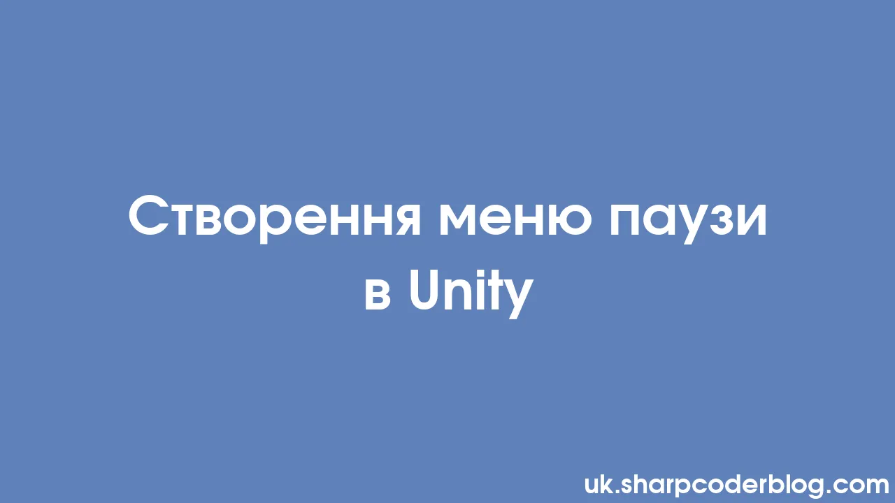 Створення меню паузи в Unity Sharp Coder Blog