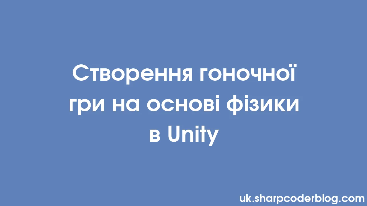 Створення гоночної гри на основі фізики в Unity Sharp Coder Blog