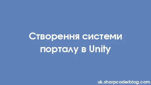 Створення системи порталу в Unity - Thumbnail