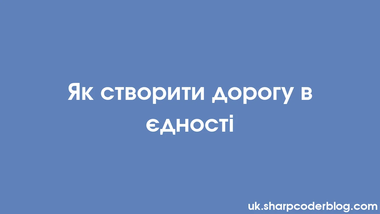 Як створити дорогу в єдності Sharp Coder Blog