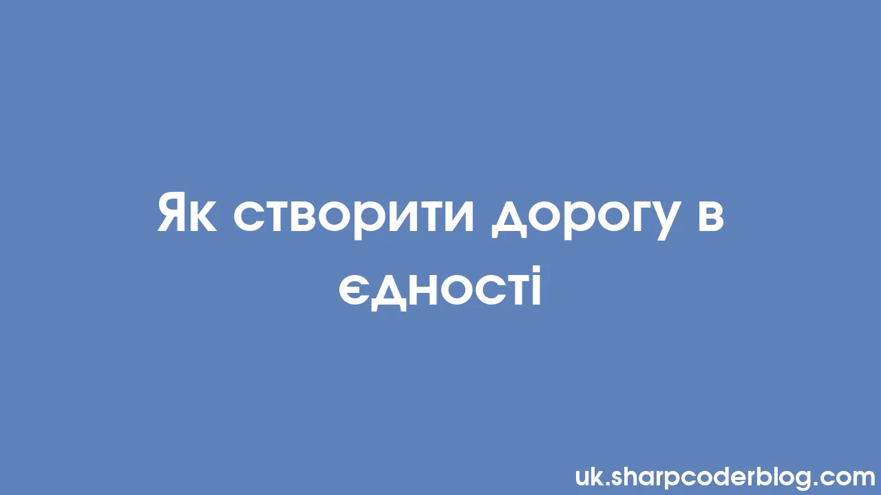 Як створити дорогу в єдності Sharp Coder Blog