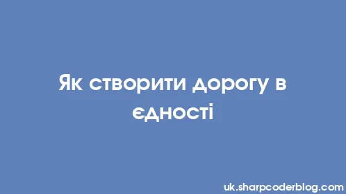 Як створити дорогу в єдності - Thumbnail