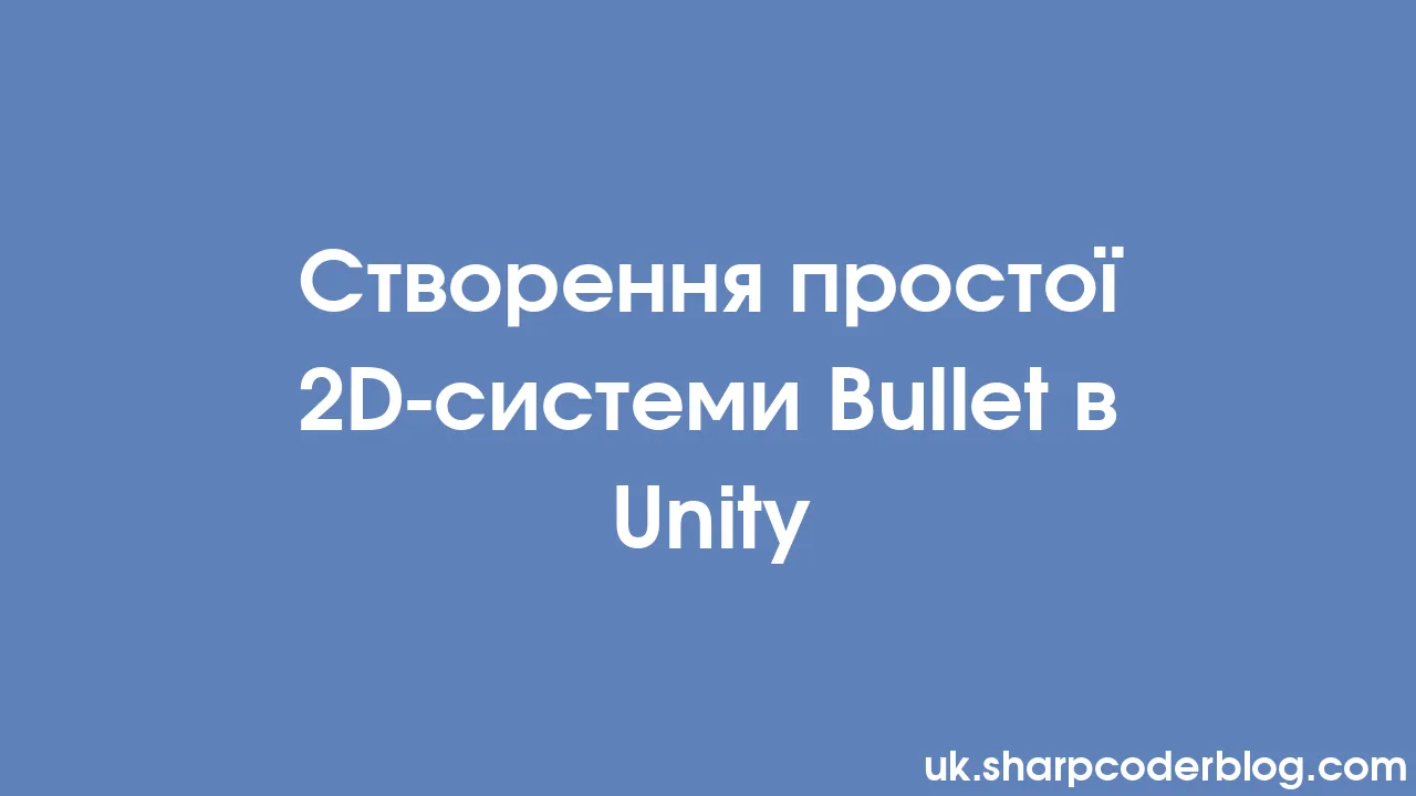 Створення простої 2d системи Bullet в Unity Sharp Coder Blog