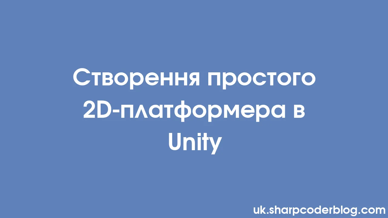 Створення простого 2D-платформера в Unity | Sharp Coder Blog