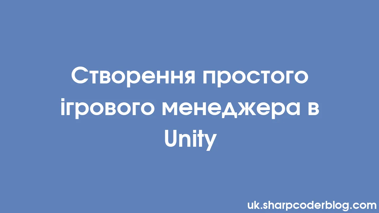 Створення простого ігрового менеджера в Unity Sharp Coder Blog