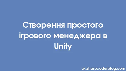 Створення простого ігрового менеджера в Unity - Thumbnail