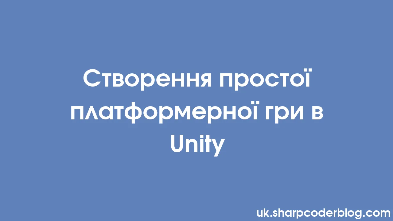 Створення простої платформерної гри в Unity | Sharp Coder Blog