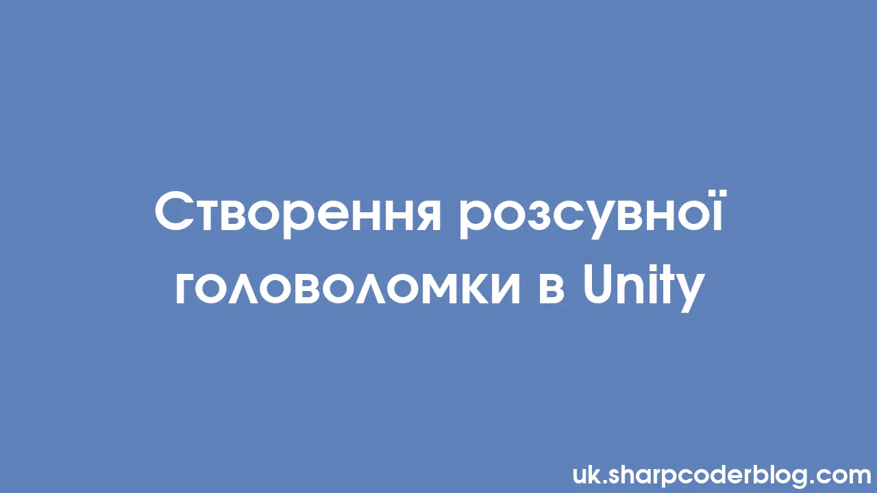 Створення розсувної головоломки в Unity Sharp Coder Blog