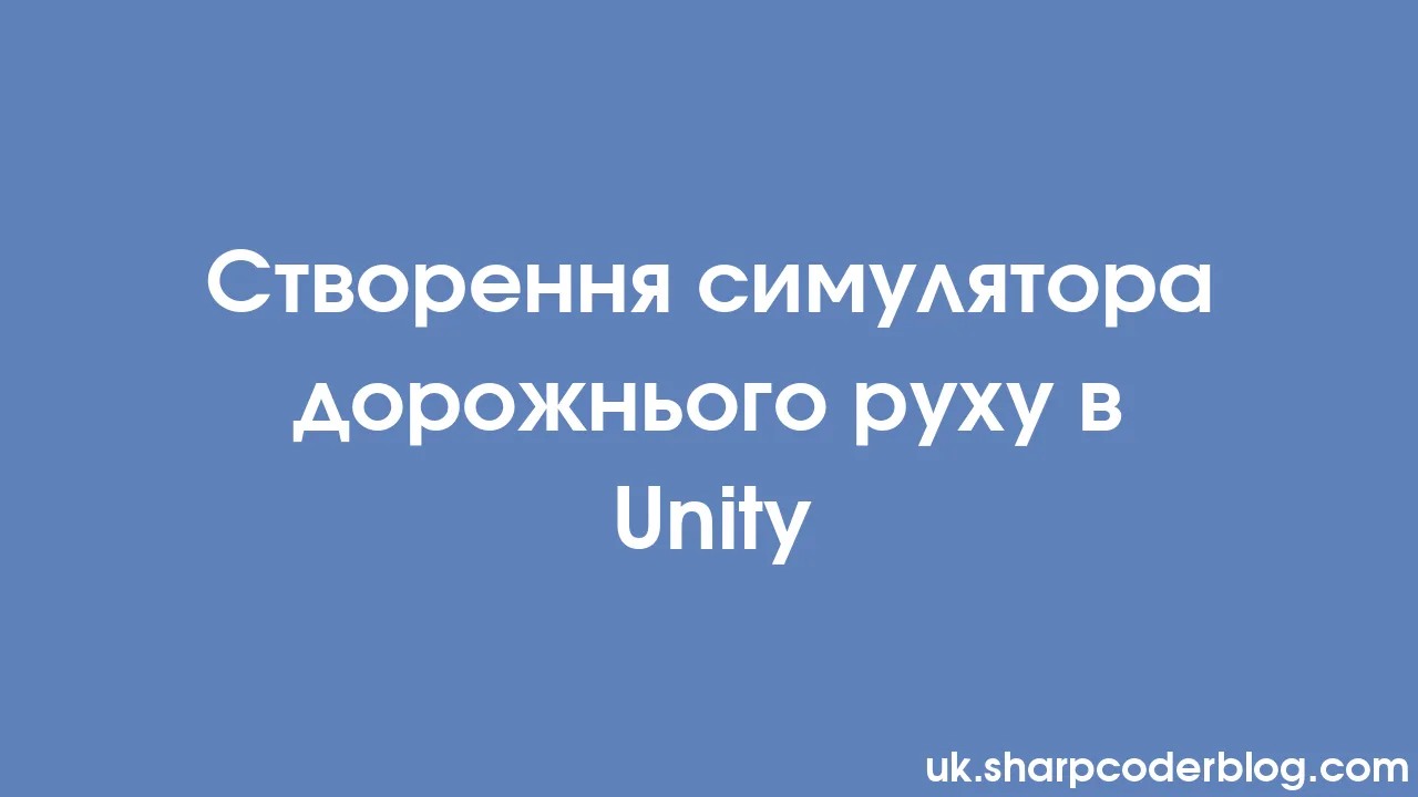 Створення симулятора дорожнього руху в Unity Sharp Coder Blog