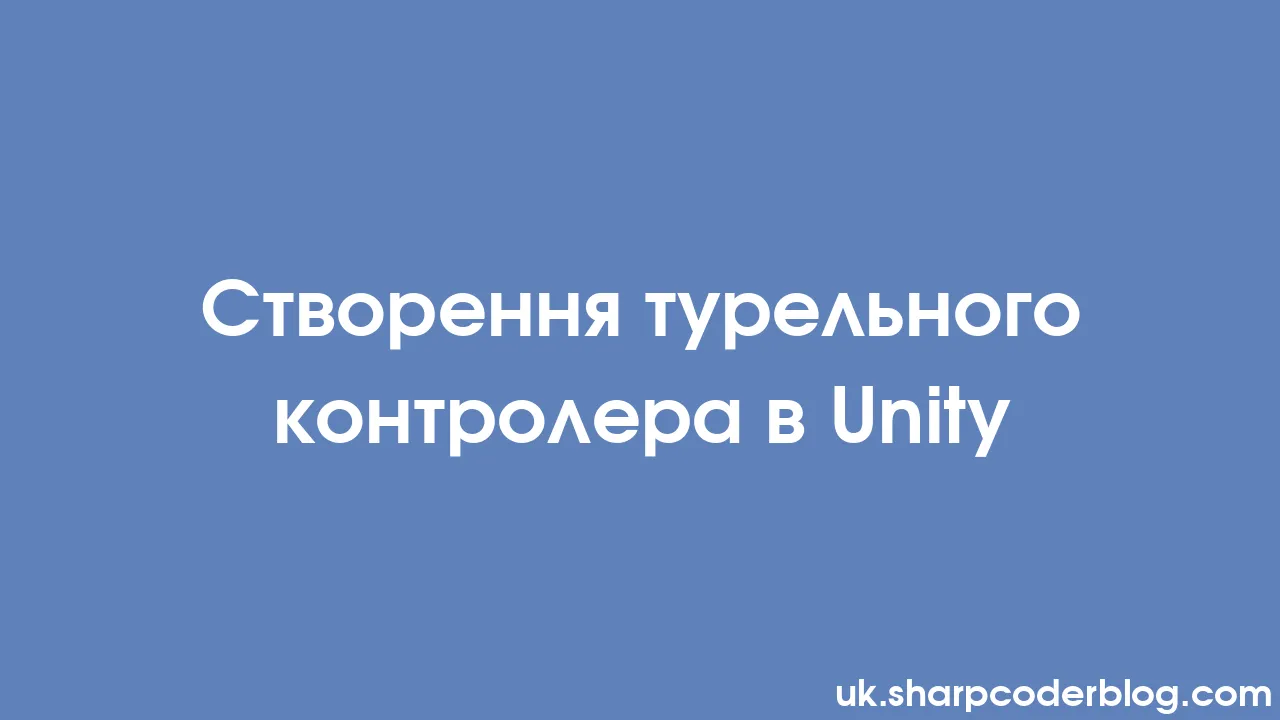 Створення турельного контролера в Unity | Sharp Coder Blog Створення турельного контролера в Unity | Sharp Coder Blog