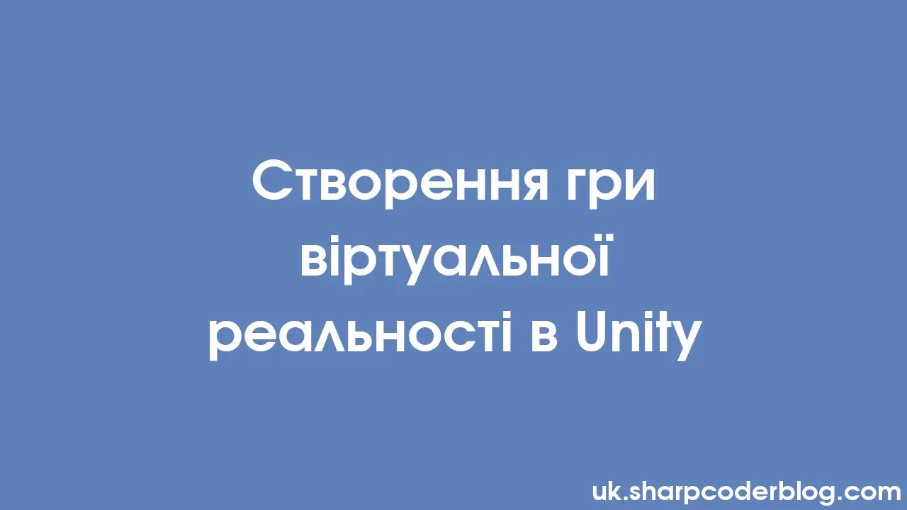 Створення гри віртуальної реальності в Unity Sharp Coder Blog