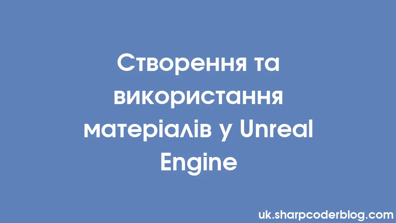 Створення та використання матеріалів у Unreal Engine Sharp Coder Blog
