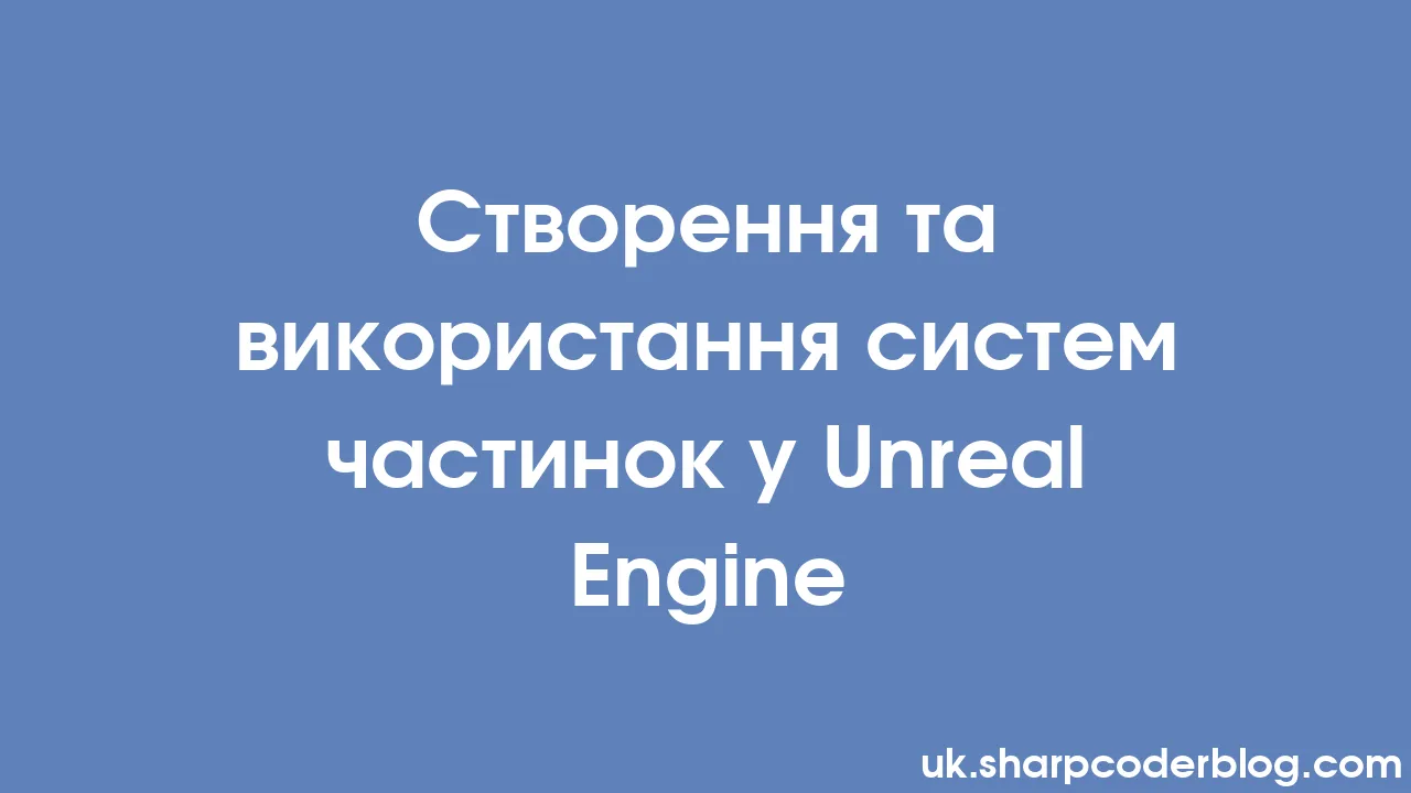 Створення та використання систем частинок у Unreal Engine Sharp Coder Blog