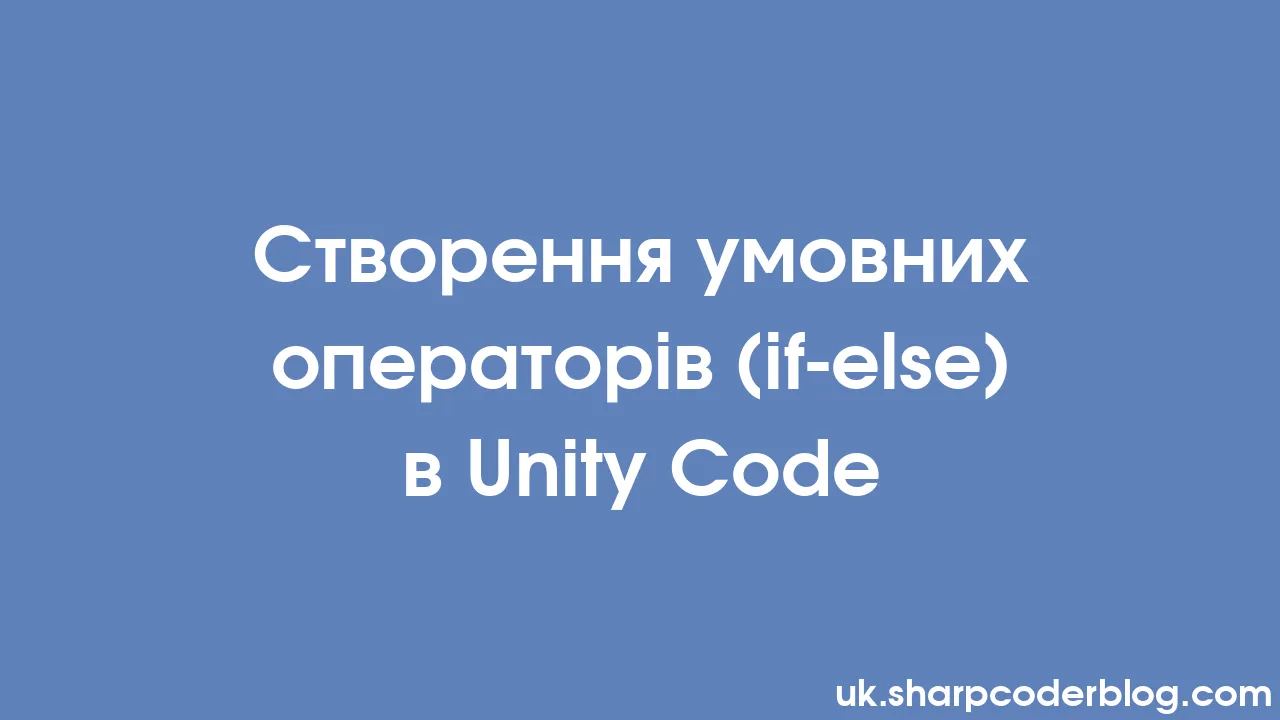 Створення умовних операторів If Else в Unity Code Sharp Coder Blog 