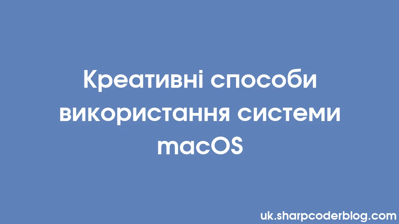 Креативні способи використання системи macOS | Sharp Coder Blog