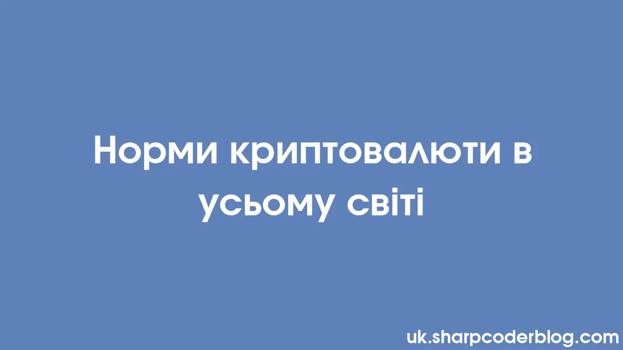 Норми криптовалюти в усьому світі | Sharp Coder Blog