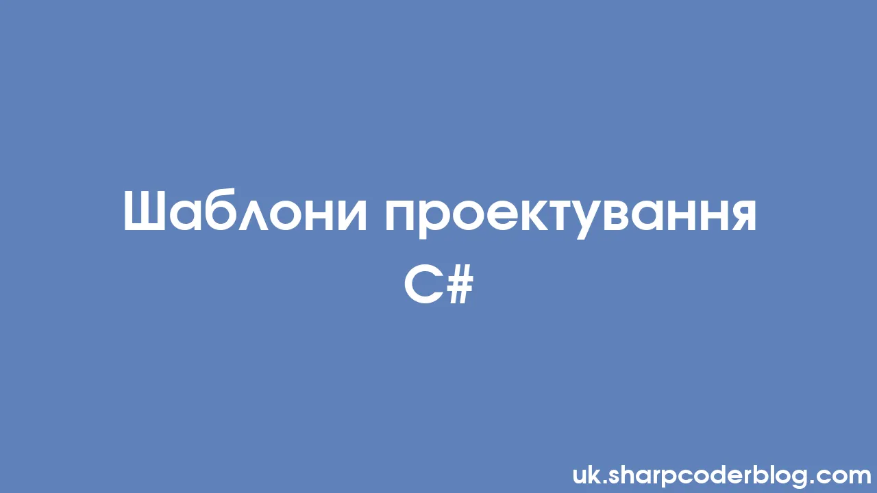 Шаблони проектування C Sharp Coder Blog