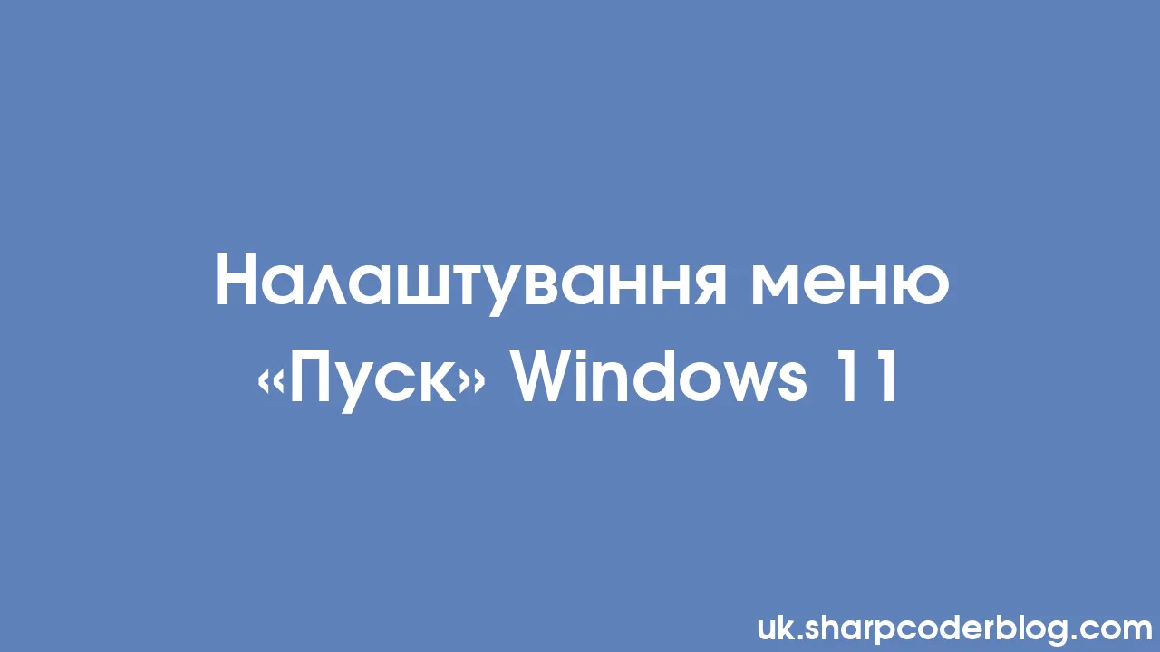 Налаштування меню Пуск Windows 11 Sharp Coder Blog 3998